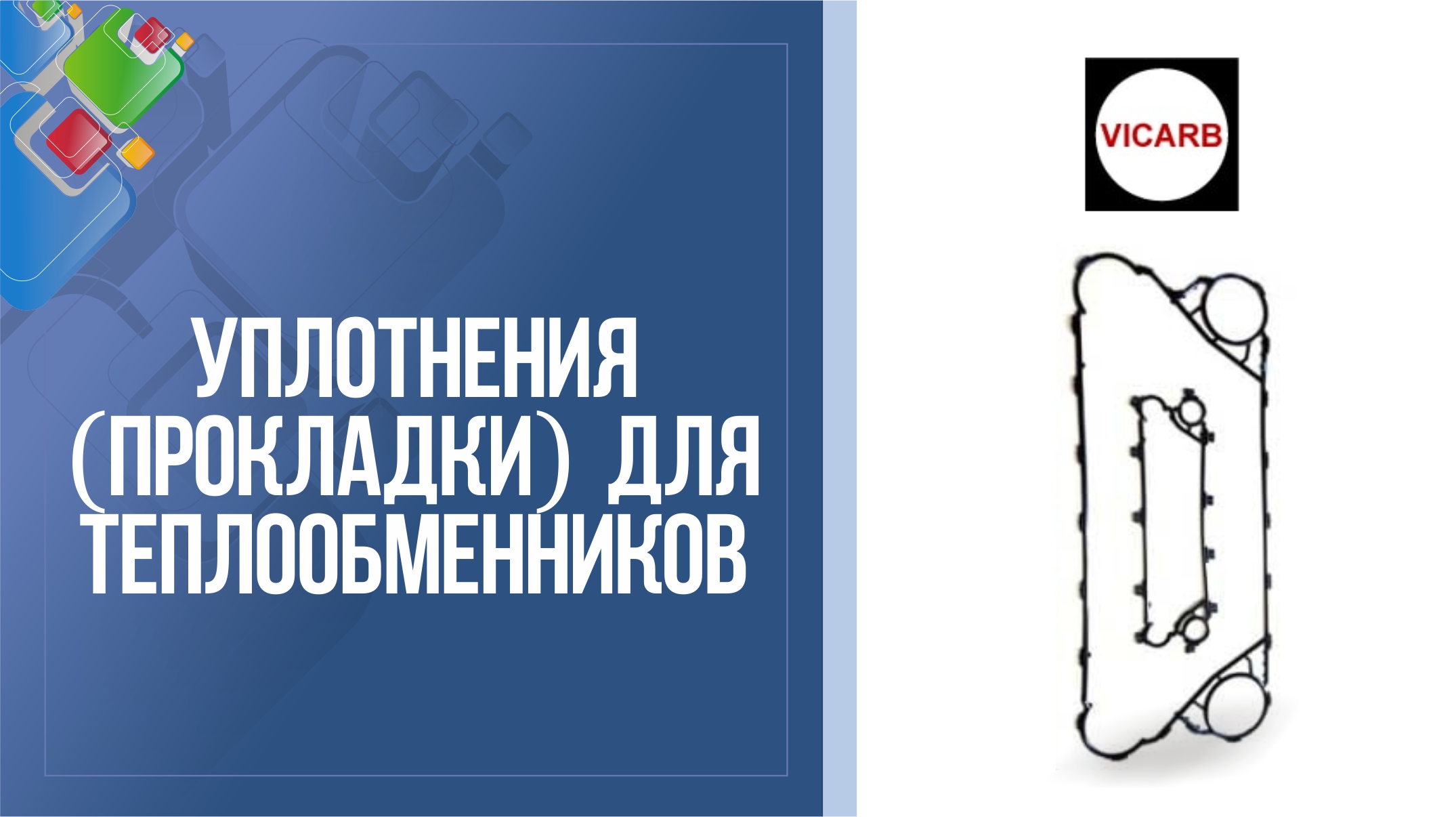 Уплотнения для разборных пластинчатых теплообменников Vicarb