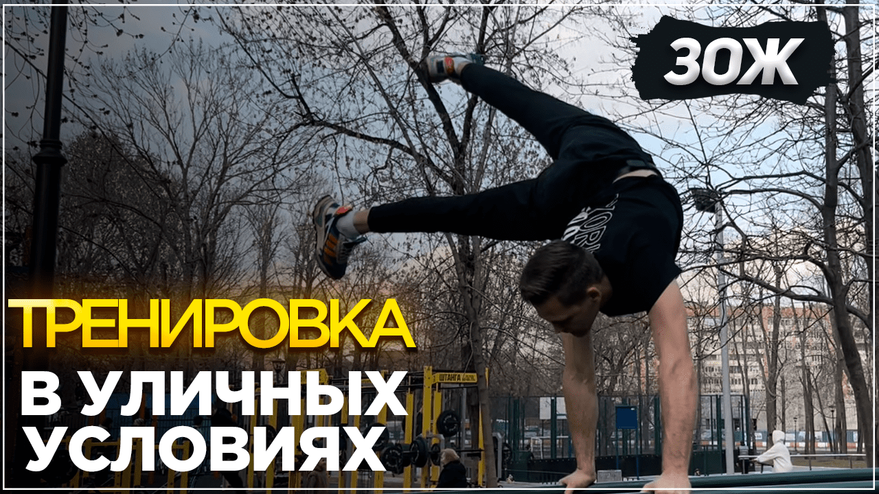 ТРЕНИРОВКА В УЛИЧНЫХ УСЛОВИЯХ!
