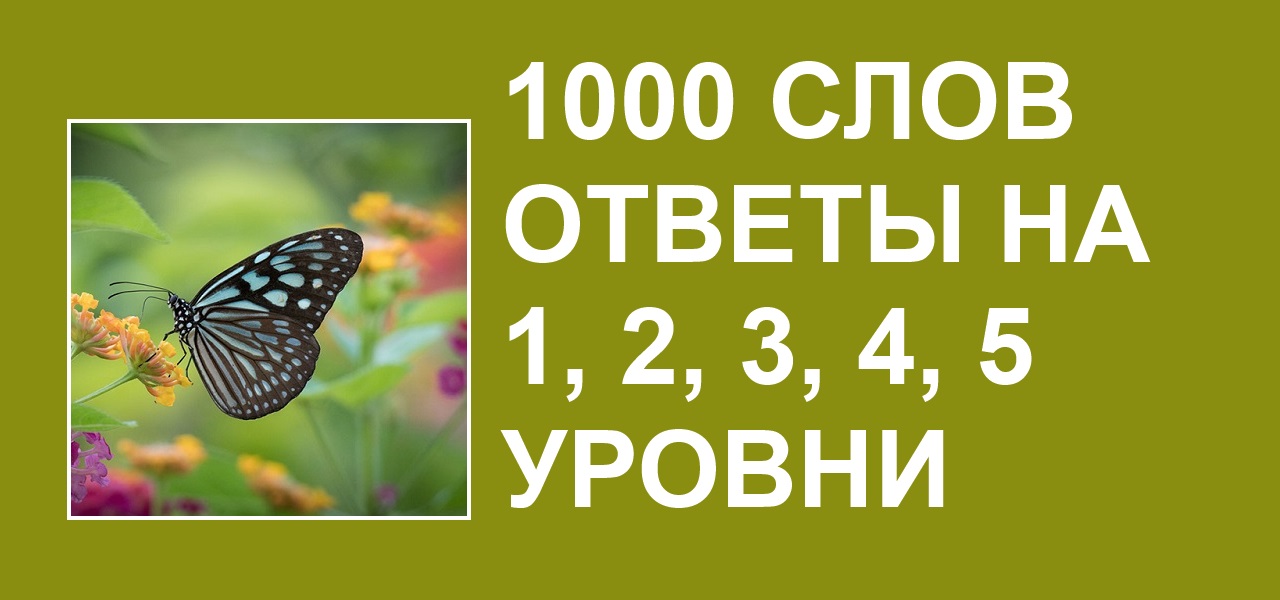 Видеоигра 1000 слов ответы 1, 2, 3, 4, 5 уровни