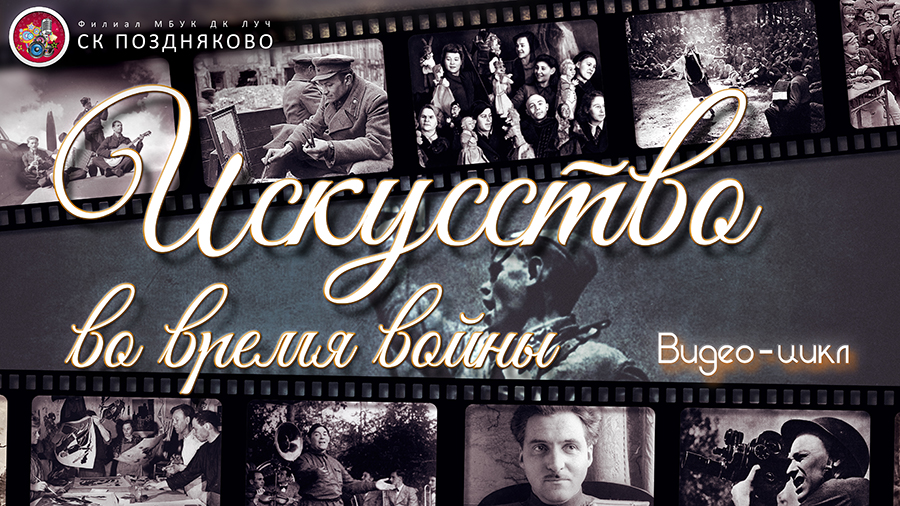 Фильм Искусство во время войны