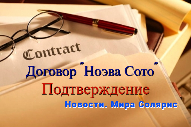#8 Договор - Ноэва Сото Подтверждение информации Миры Солярис.