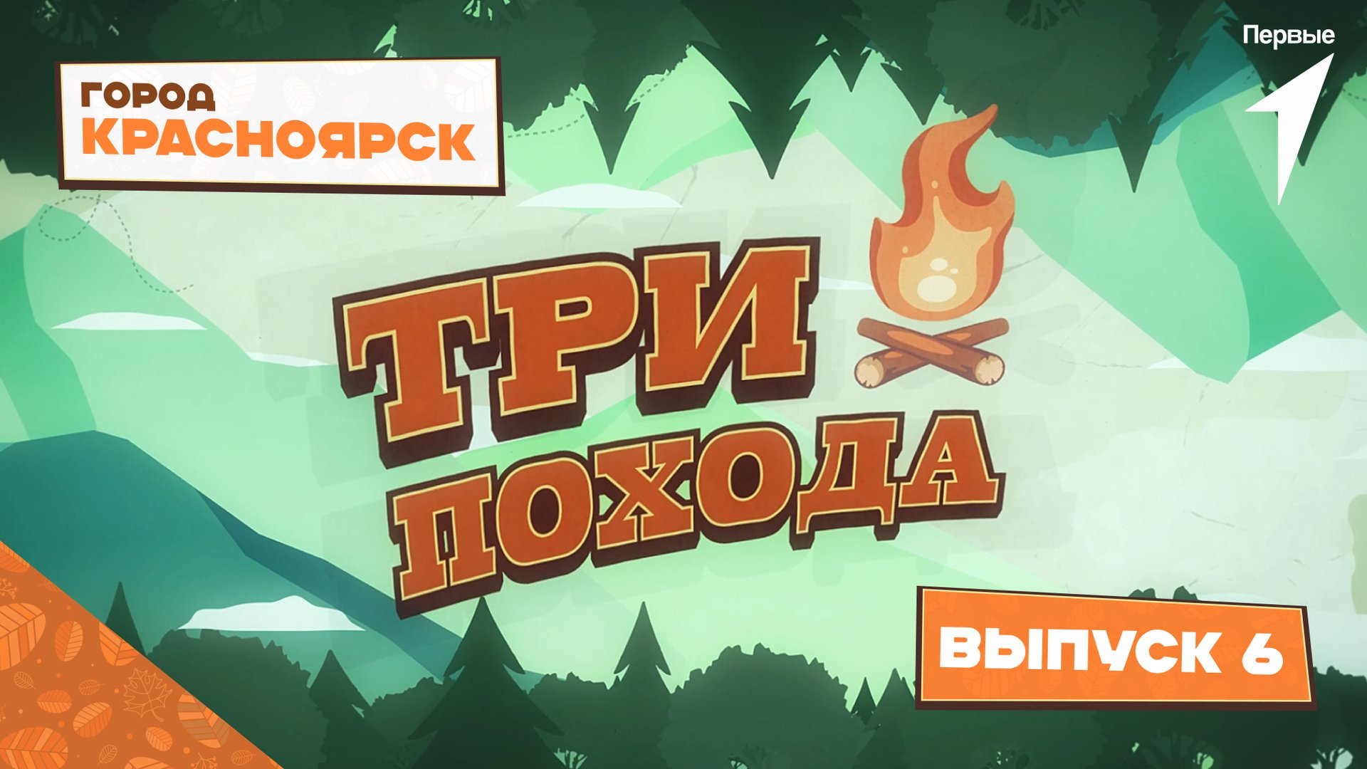 «Три похода»: Красноярский край