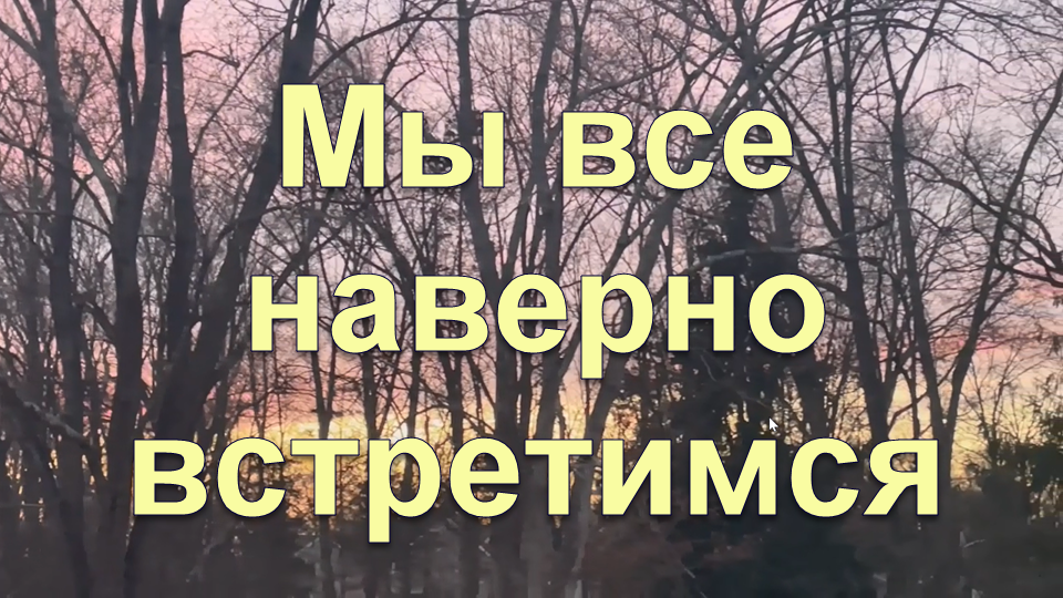 Мы все, наверно, встретимся когда-нибудь у Бога