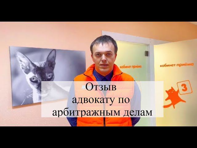 Отзыв адвокату по арбитражным делам АБ "Кацайлиди и партнеры"