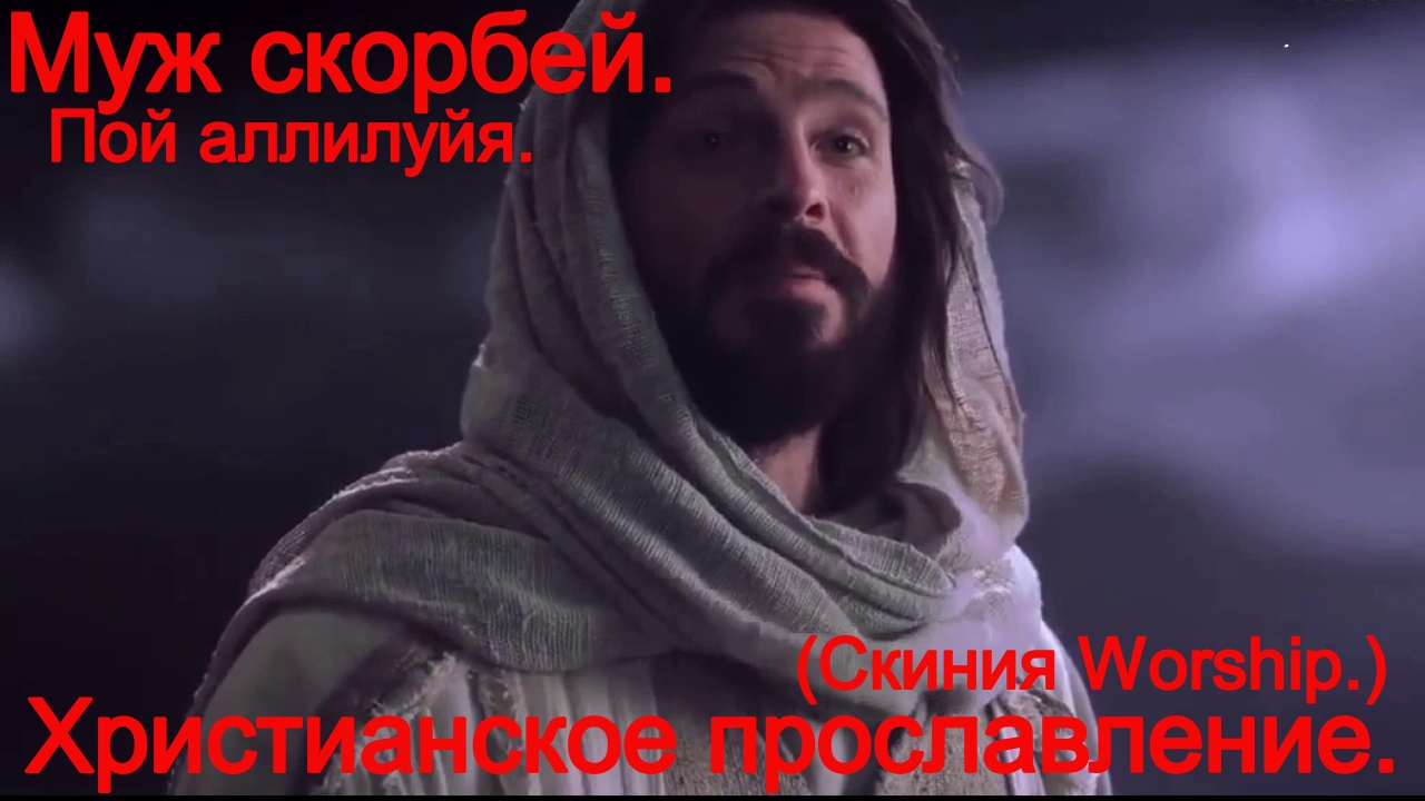 5)Муж скорбей. Пой аллилуйя..(Скиния Worship.)Христианские песни.