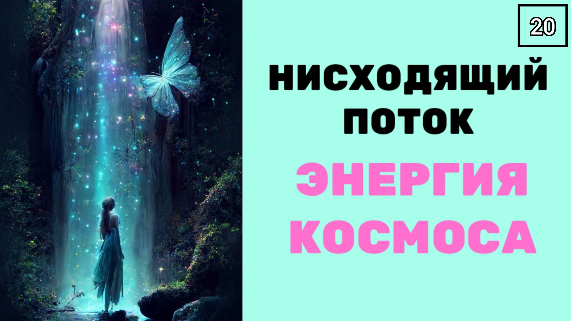 20 НИСХОДЯЩИЙ ПОТОК. ЭНЕРГИЯ КОСМОСА. ТЕХНИКА с музыкой