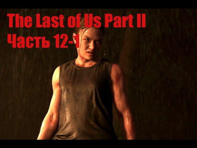 The Last of Us Part II част 12-1