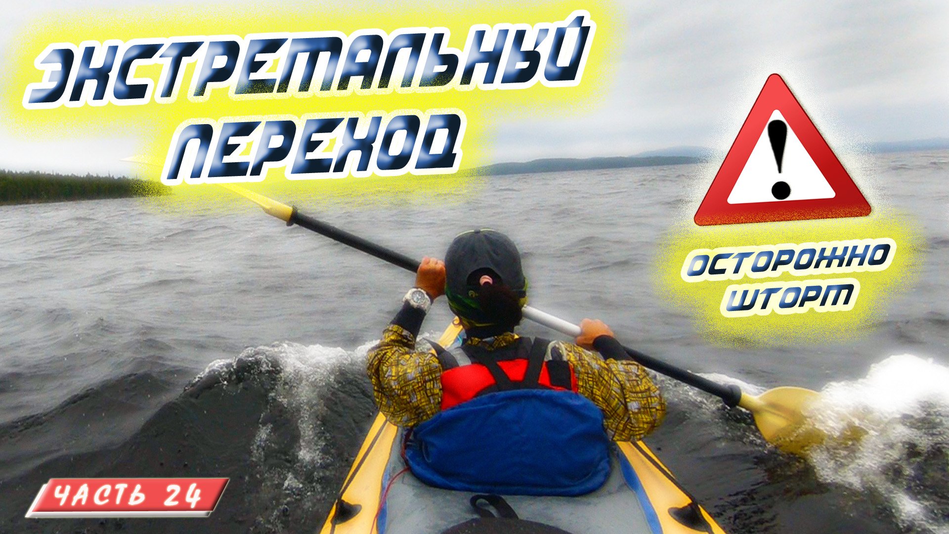 #24 Экстремальный переход | Пяозеро | Княжегубско - Иовско - Кумское кольцо на байдарке 2021