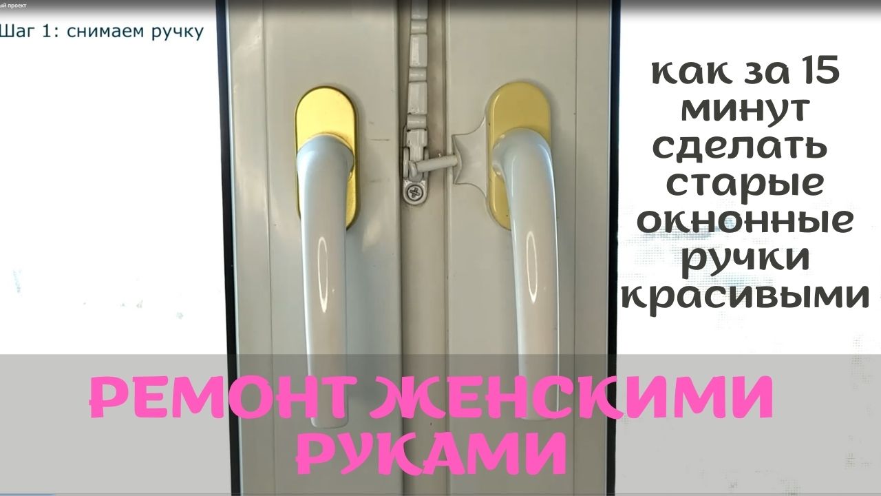 Как сделать оконные ручки красивыми с минимальными затратами?  Ремонт женскими руками!