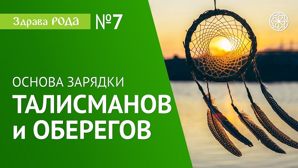 Практика Здрава РОДА | Талисманы и Обереги.
