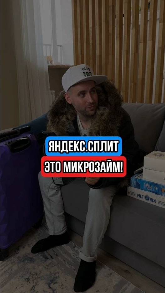 🤔Яндекс Сплит и рассрочка Wildberries, OZON - микрозаймы?!? ⤵️