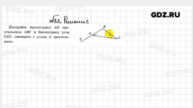 № 83 - Геометрия 7 класс Атанасян рабочая тетрадь