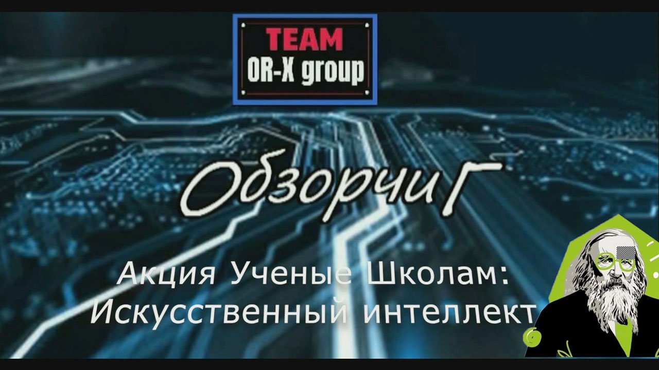 ОбзорчиГ | Искусственный Интеллект. Акция Ученые в школы