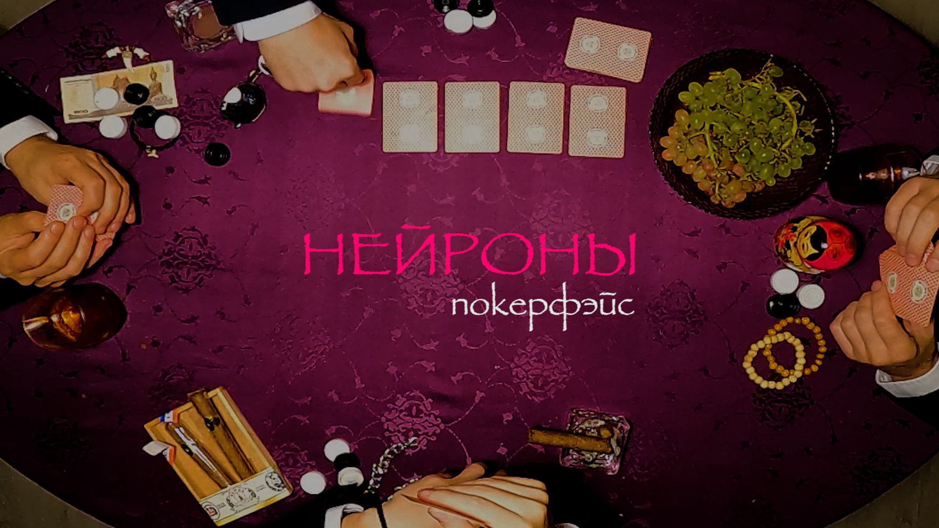 НЕЙРОНЫ - Покерфейс