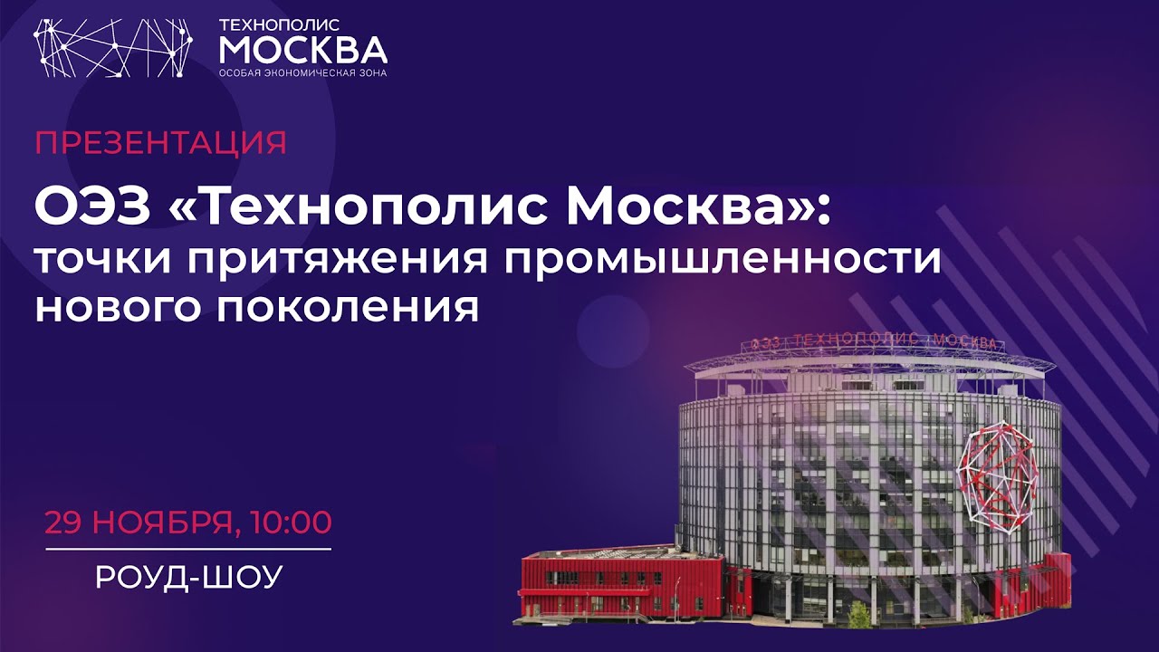 Презентация: ОЭЗ "Технополис Москва" - точки притяжения новой промышленности