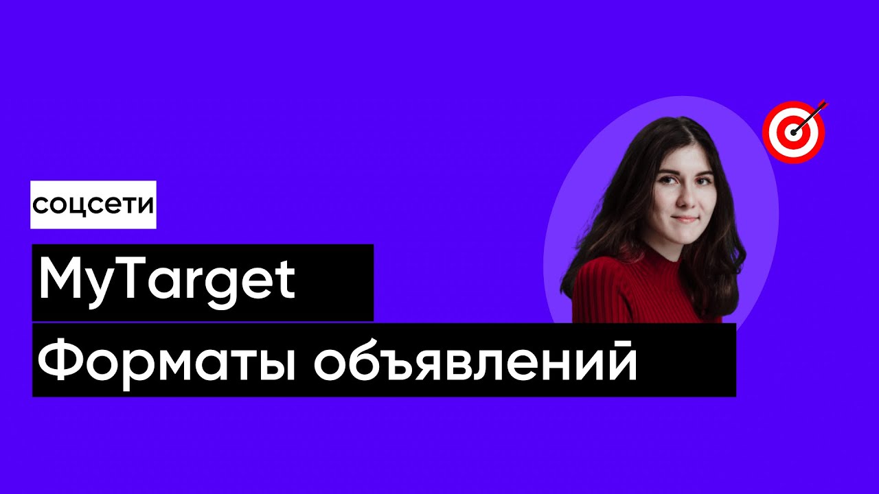Какие форматы объявлений есть в MyTarget