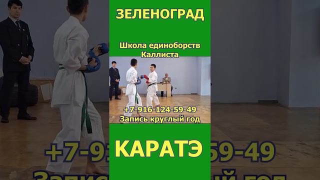 Зеленоград. Новости спорта. Школа каратэ. Запись кругый год