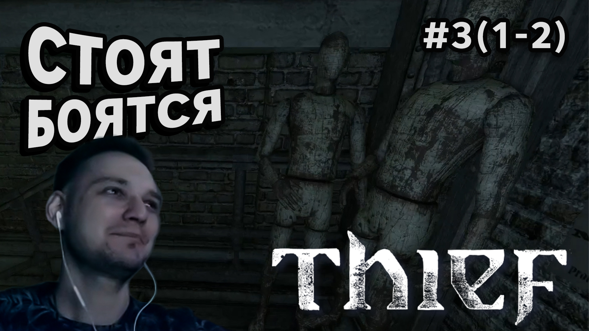 СТОЯТ БОЯТСЯ - Thief #3(1-2) - Прохождение