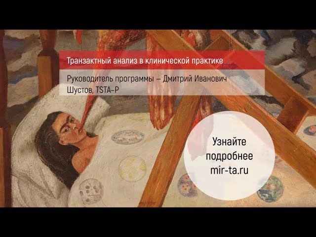 Фрагмент занятия курса «Транзактный анализ в клинической практике»