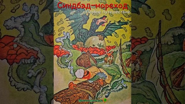 Синдбад-мореход. Первое путешествие (арабская сказка, 1001 ночь)