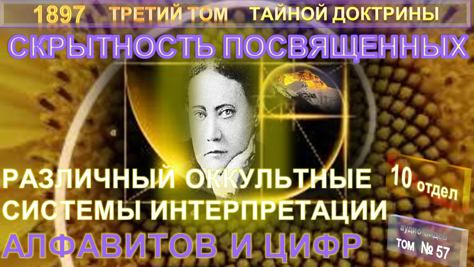 (57) РАЗЛИЧНЫЕ ОККУЛЬТНЫЕ СИСТЕМЫ ИНТЕРПРЕТАЦИИ -ТРЕТИЙ ТОМ (1897) ТАЙНОЙ ДОКТРИНЫ (Блаватской Е.П.)