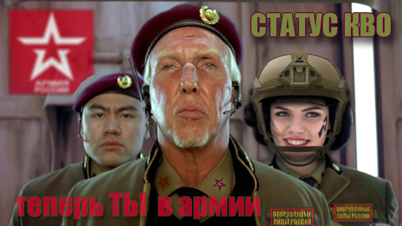 Статус КВО - Теперь ТЫ в Армии / RUS /