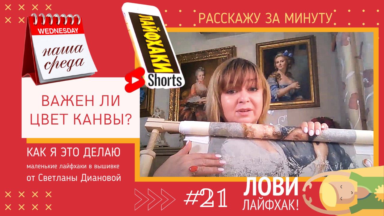 НАША СРЕДА (21) ВАЖЕН ЛИ ЦВЕТ КАНВЫ?