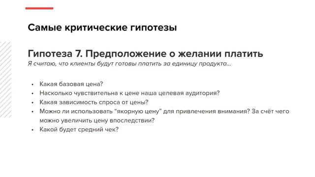 Анализ результатов проверки гипотезы Курс Product management  Лекция 7  [Технострим]