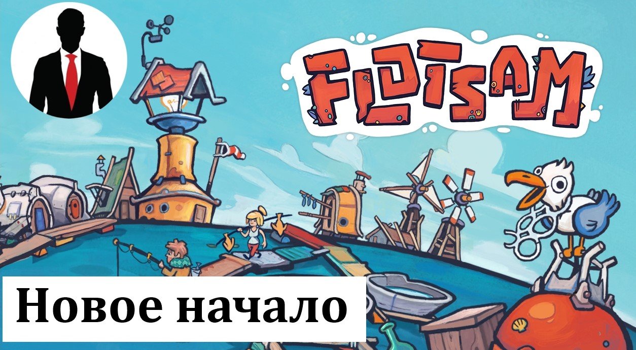 Новое начало #1 Flotsam