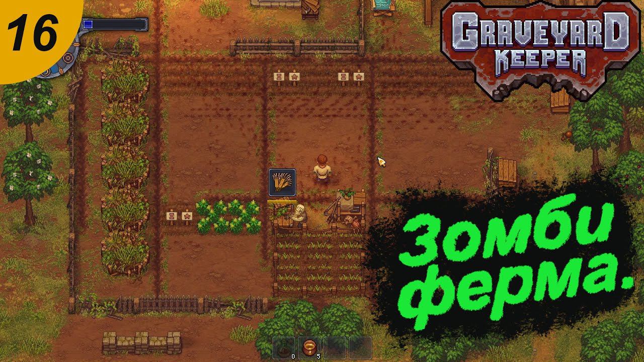Первая зомби ферма.#16 Graveyard Keeper. Прохождение.