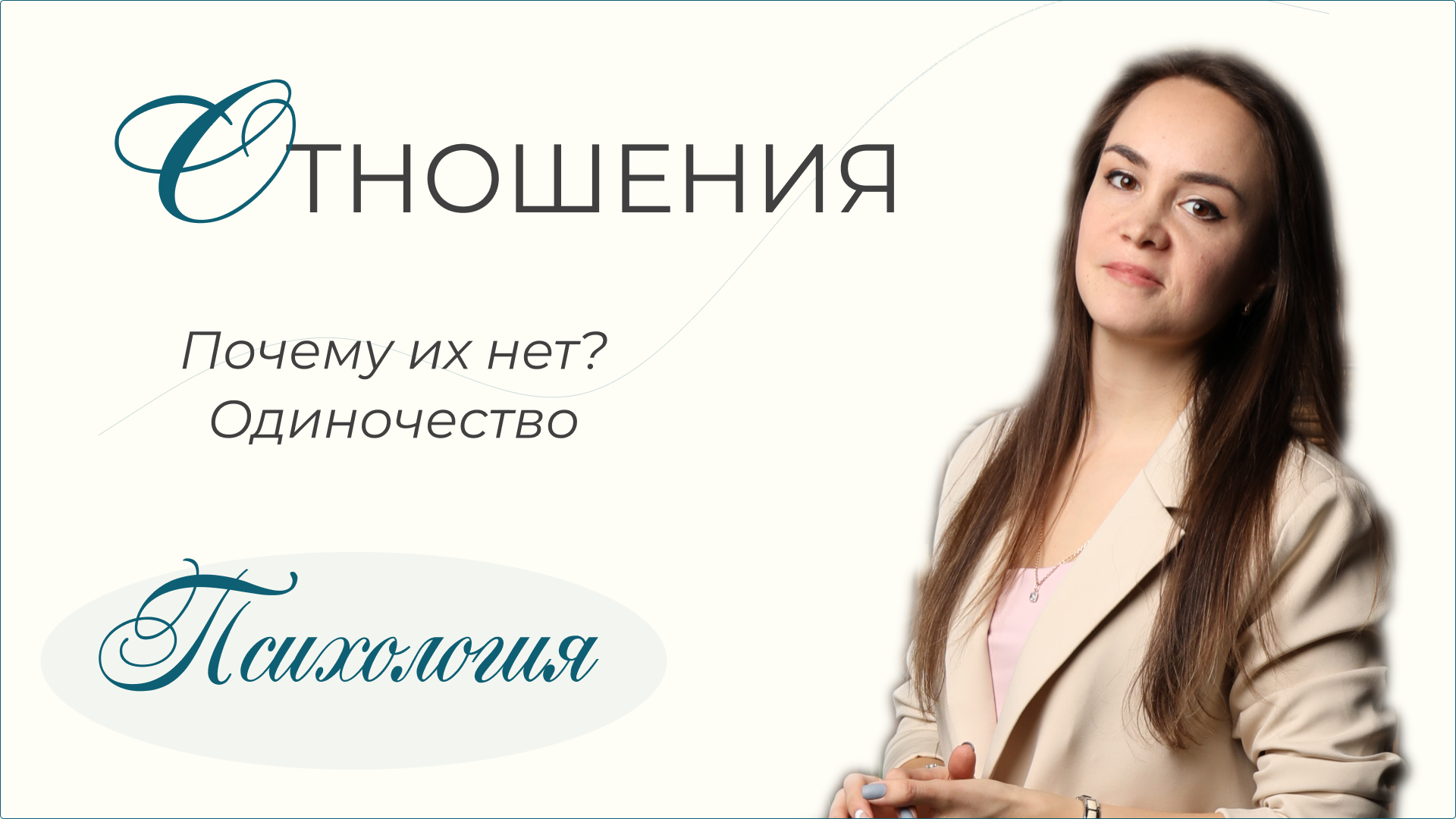 Отношения. Почему их нет? Где же принц?
