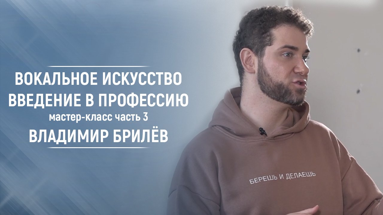 Вокальное искусство. Введение в профессию. Часть 3. Мастер-класс. Владимир Брилев. МГПУ.