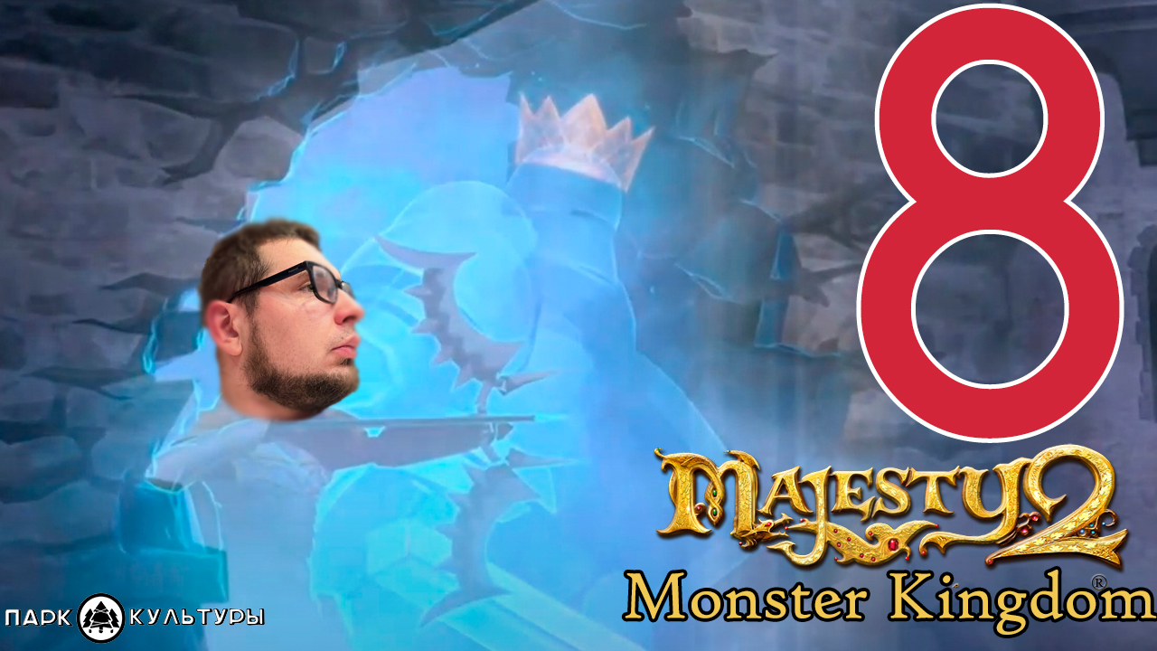 Парк Культуры в Majesty 2. Monster Kingdom #8
