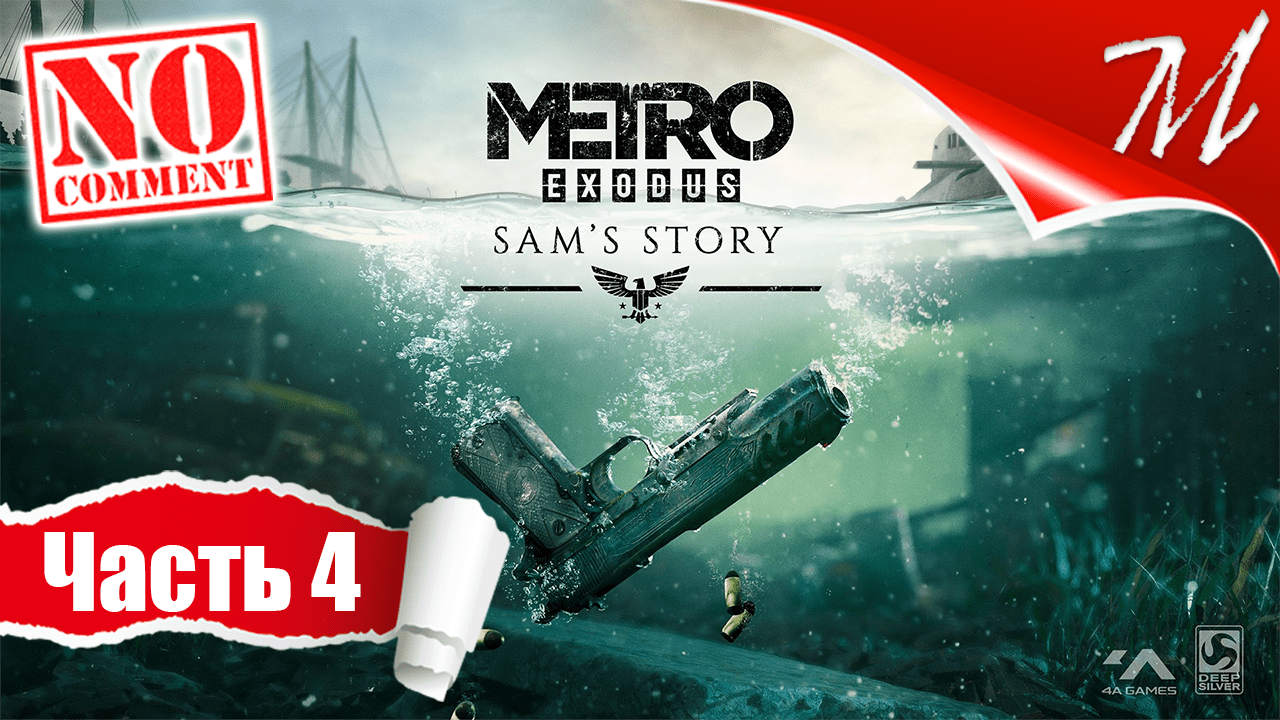 Прохождение дополнения Metro Exodus - История Сэма ➤ Часть 4 — Гиблые места | Суровая реальность