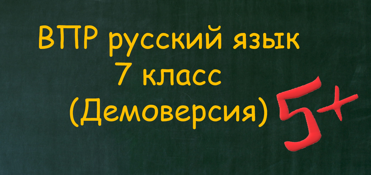 ВПР Русский язык 7 класс Демоверсия.mov