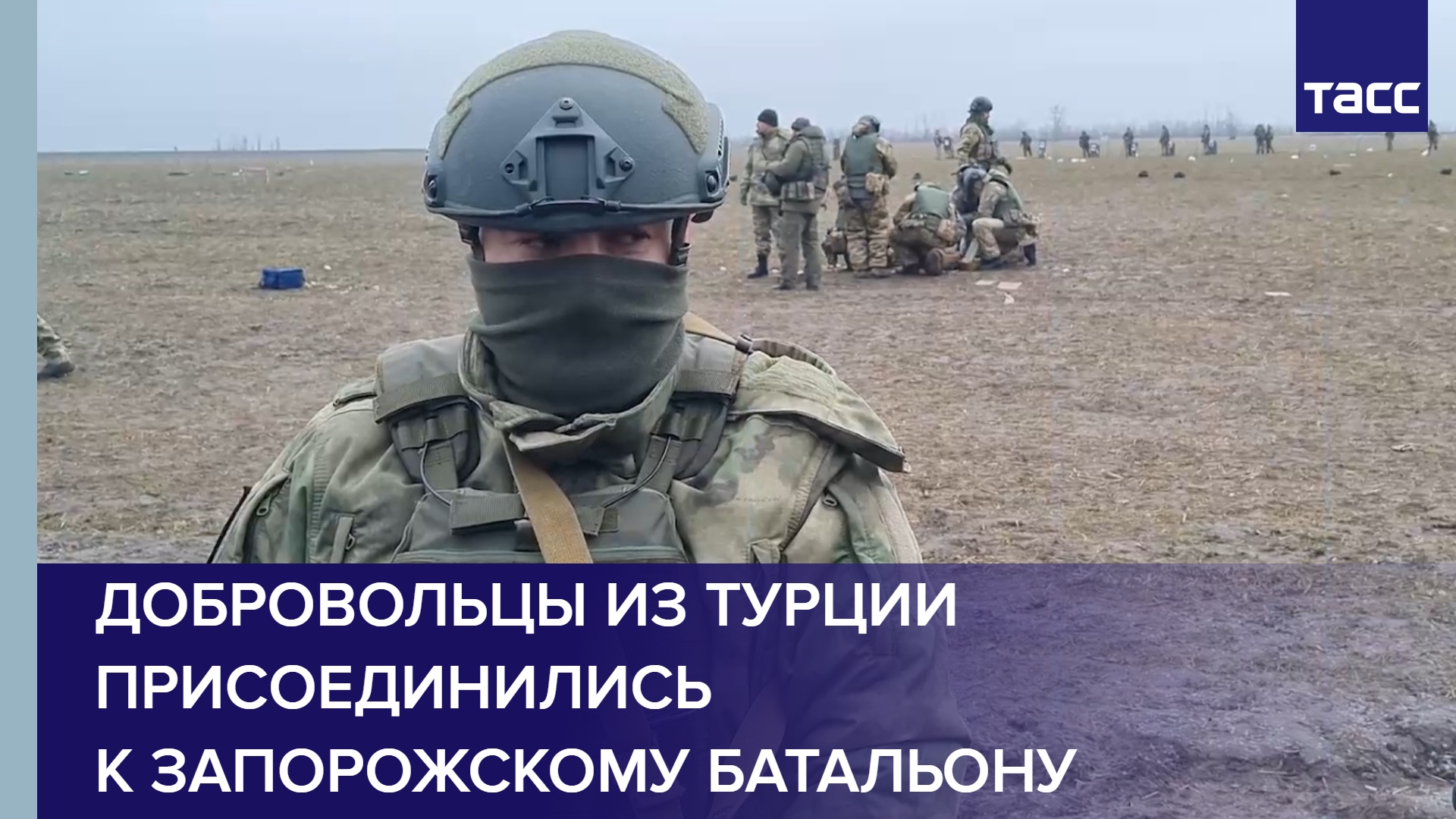 Добровольцы из Турции присоединились к запорожскому батальону