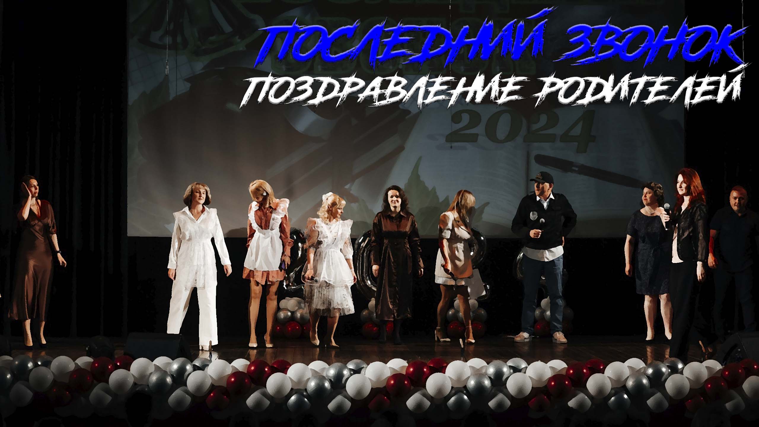 🔔 Последний звонок 2024. Родители