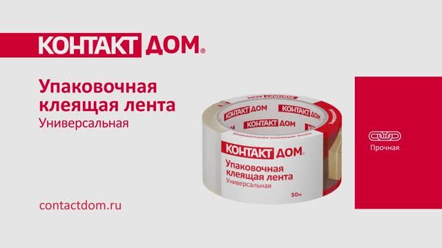 Упаковочная клеящая лента Универсальная Контакт ДОМ