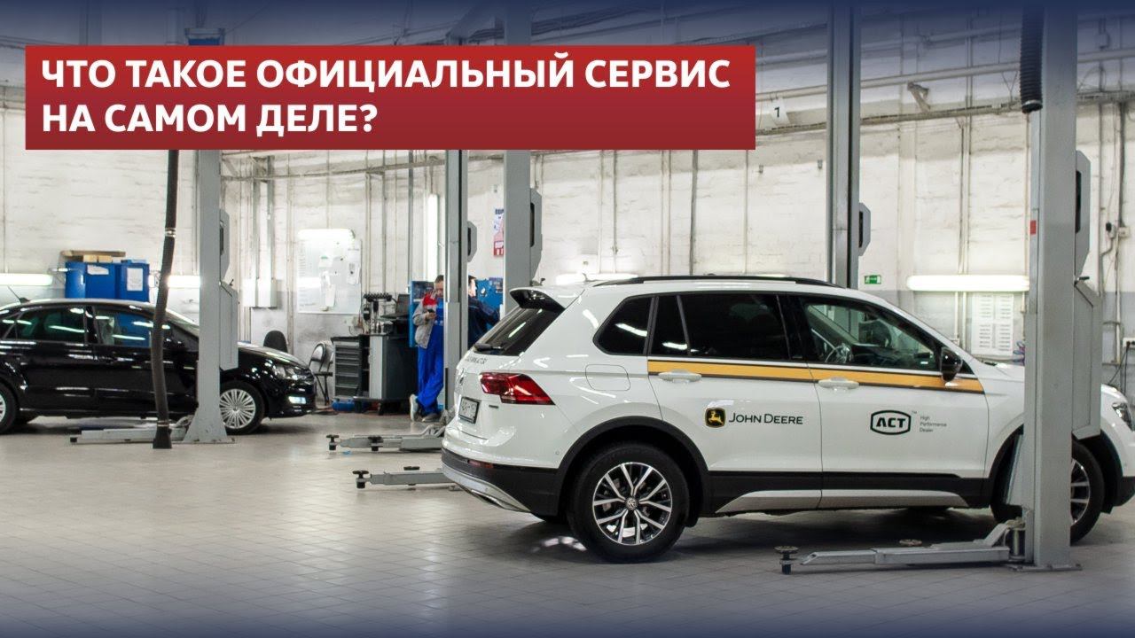 Что такое официальный сервис на самом деле?