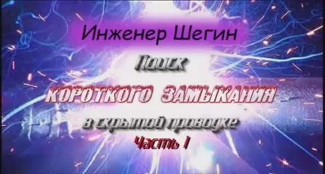 Поиск короткого замыкания скрытой проводки. Простые, надёжные способы. Часть 1.