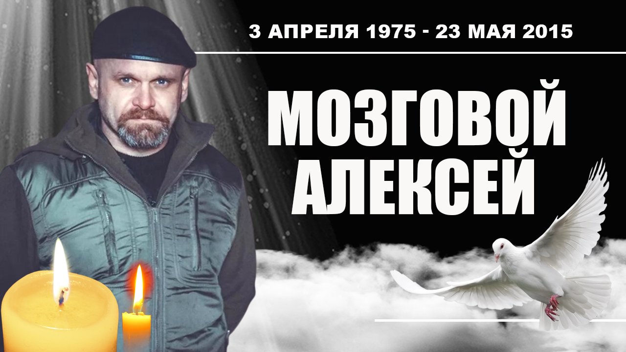 Мозговой Алексей Борисович