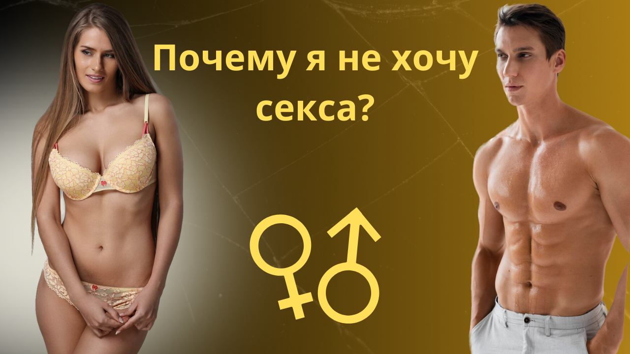 Почему мне не хочется интимных отношений: