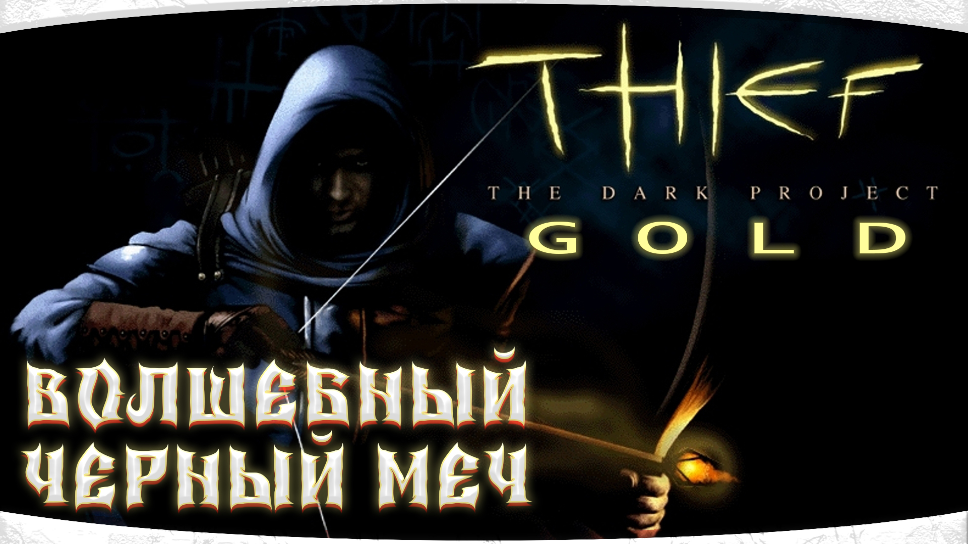 Волшебный черный меч | Thief Gold | Серия 06