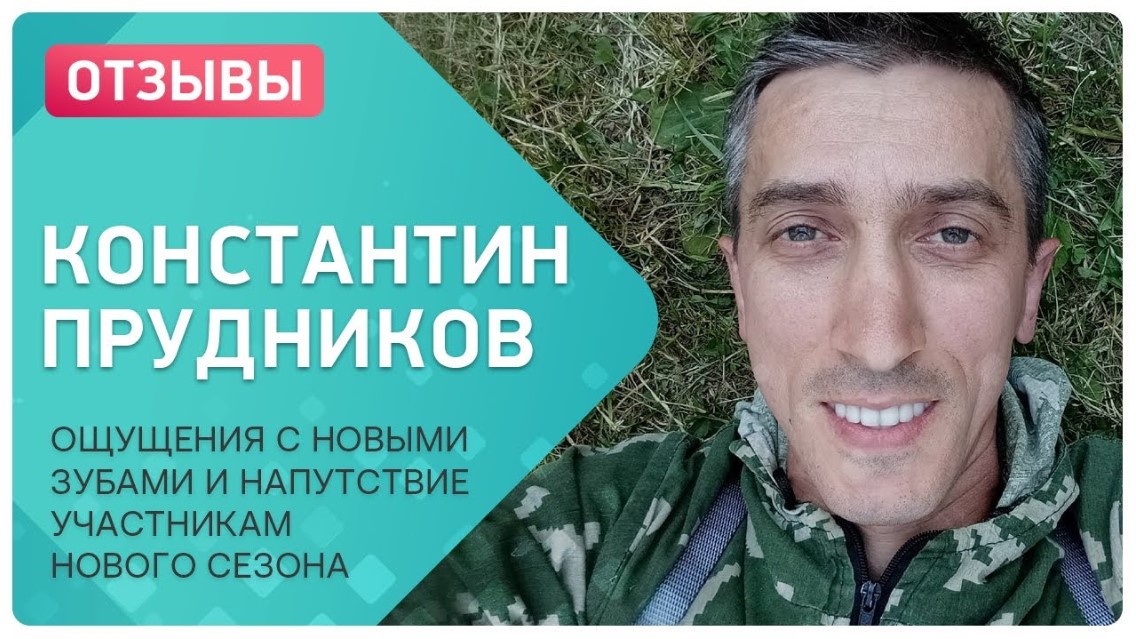 Прудников Константин – напутствие участникам нового сезона