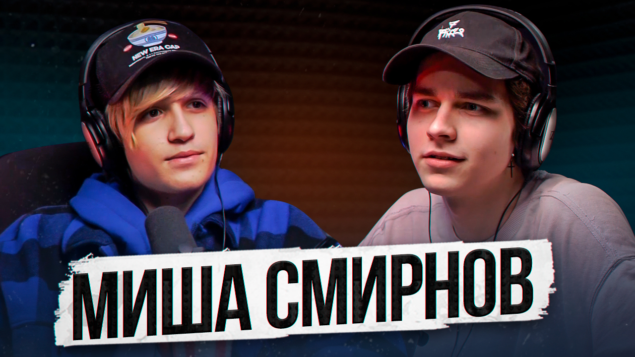 МИША СМИРНОВ про музыку, расставание, и работу с T-Fest’ом // Подкаст «ПО ДУШАМ»