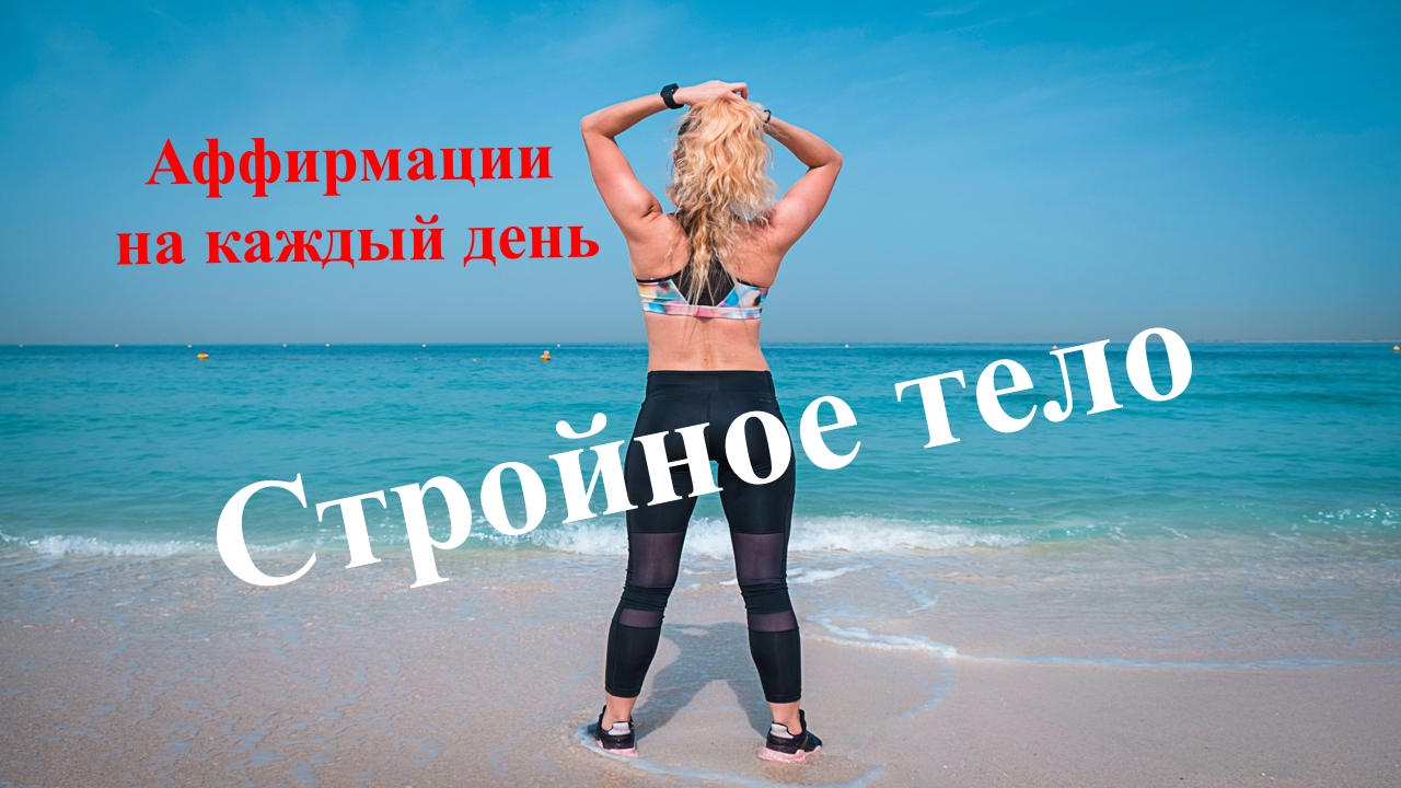 Стройное тело