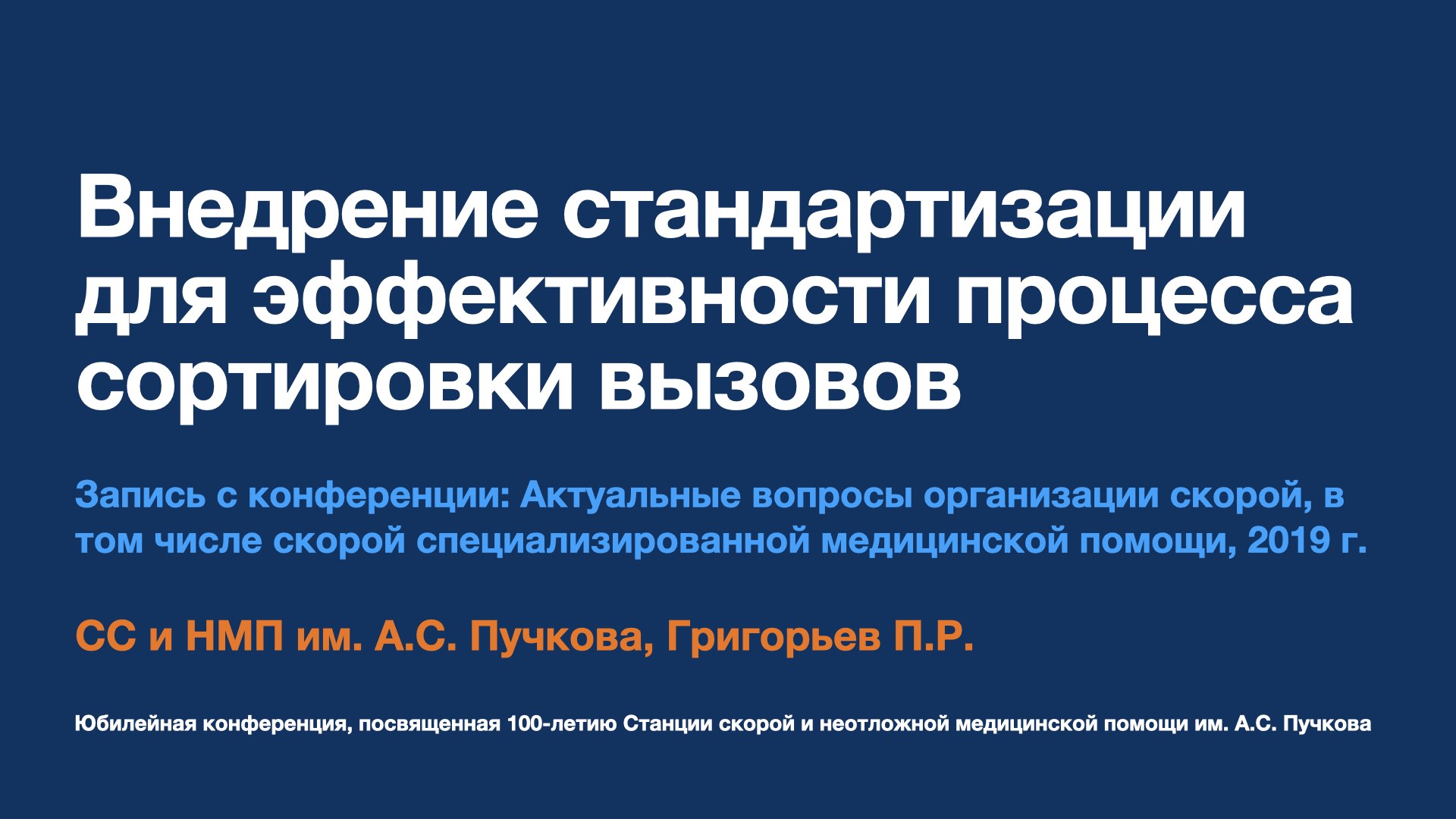Конференция: Внедрение стандартизации для эффективности процесса сортировки вызовов