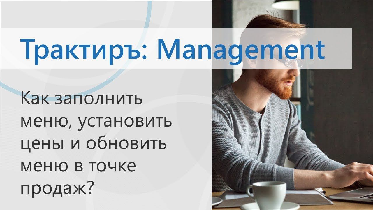Как работать с меню: заполнить, установить цены и обновить в точках продаж