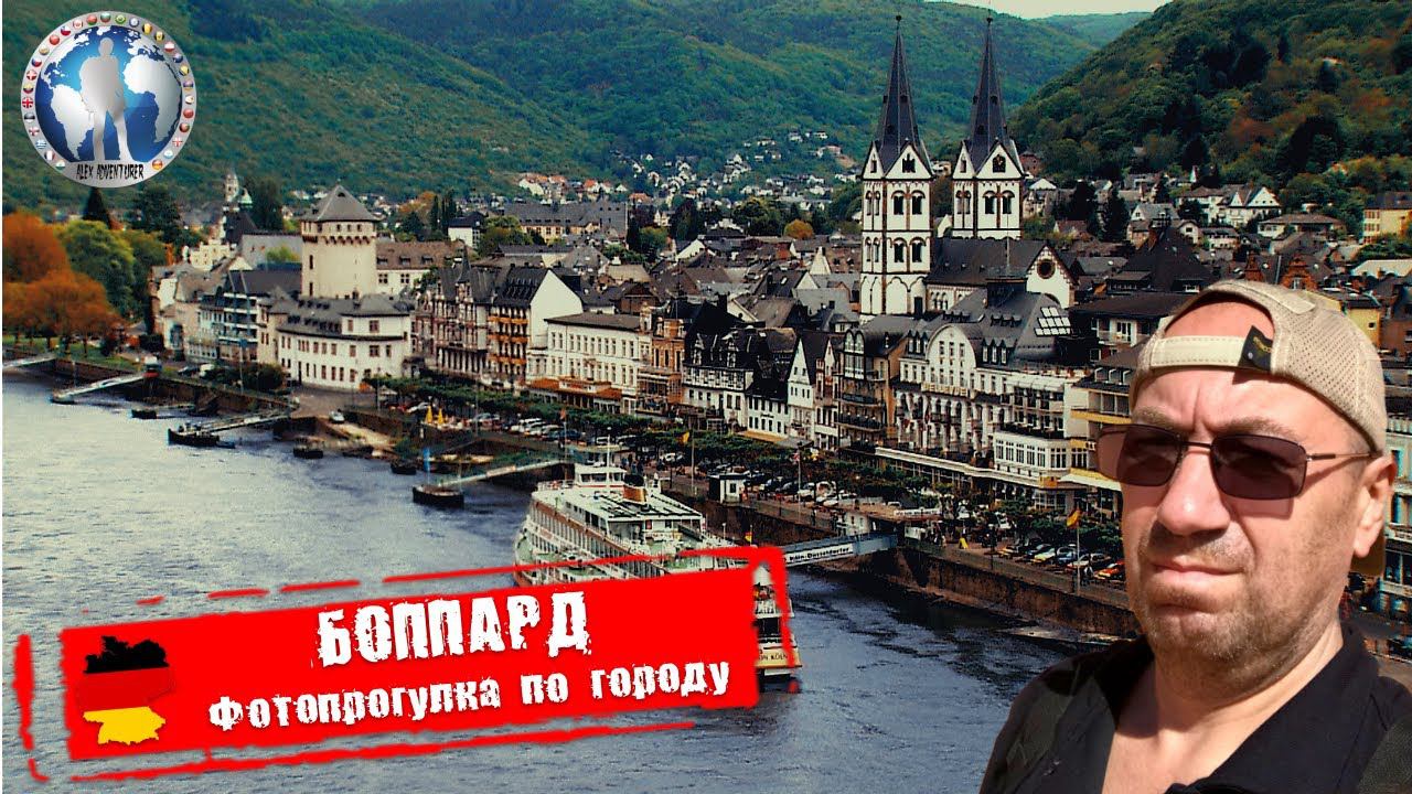 Боппард 🇩🇪 Германия. Фотопрогулка. Если знать что так будет 💯Алекс Авантюрист