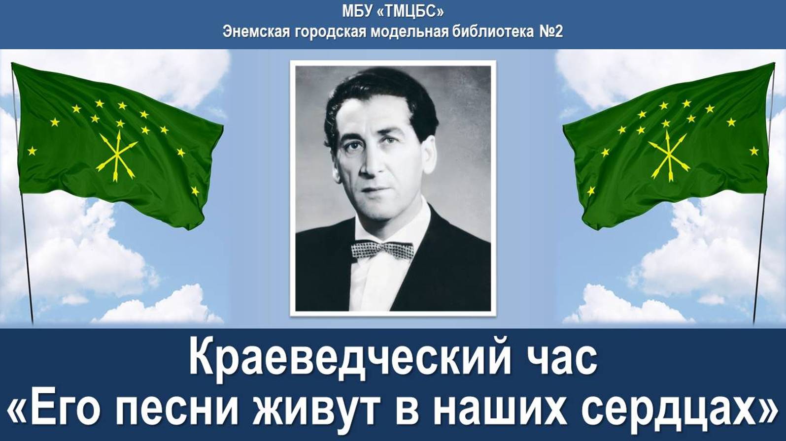 Краеведческий час «Его песни живут в наших сердцах». ЭГМБ №2